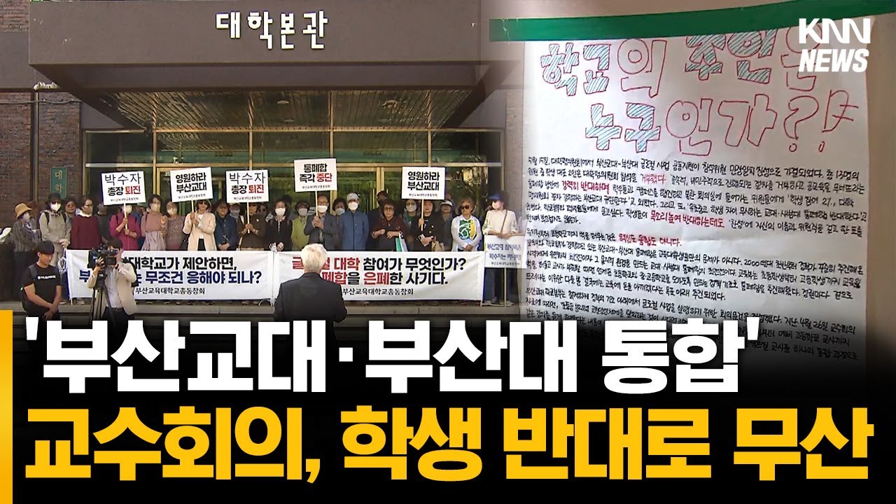 부산교대·부산대 통합 교수회의 학생 반대로 무산 Youtube