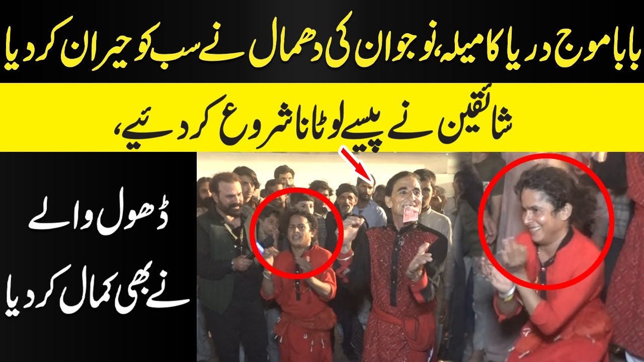 Baba Moj Darya Ka Mela | Nojwan Ke Dahmal Ny Sab Ko Haran Ker Diya ...