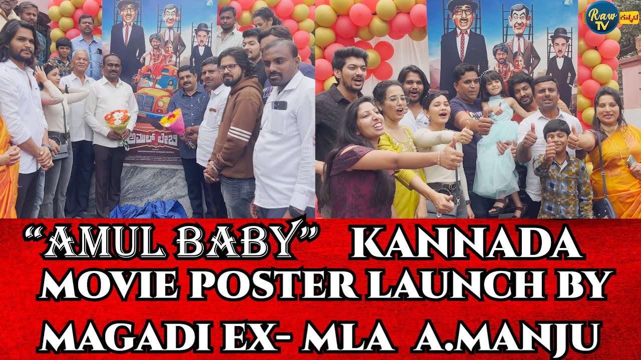 AMUL BABY Kannada Movie Titled Poster Launch By Magadi Ex-MLA A.MANJU ...