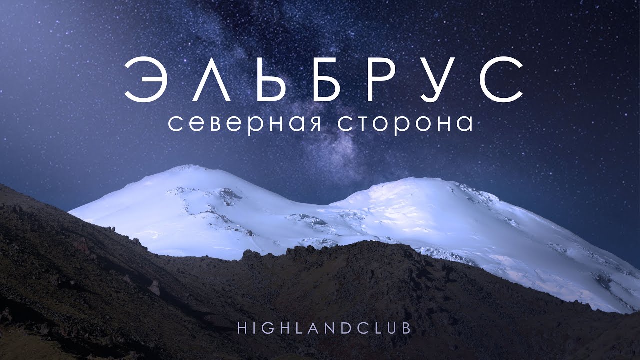 Восхождение на восточную вершину Эльбруса с Севера с клубом альпинизма