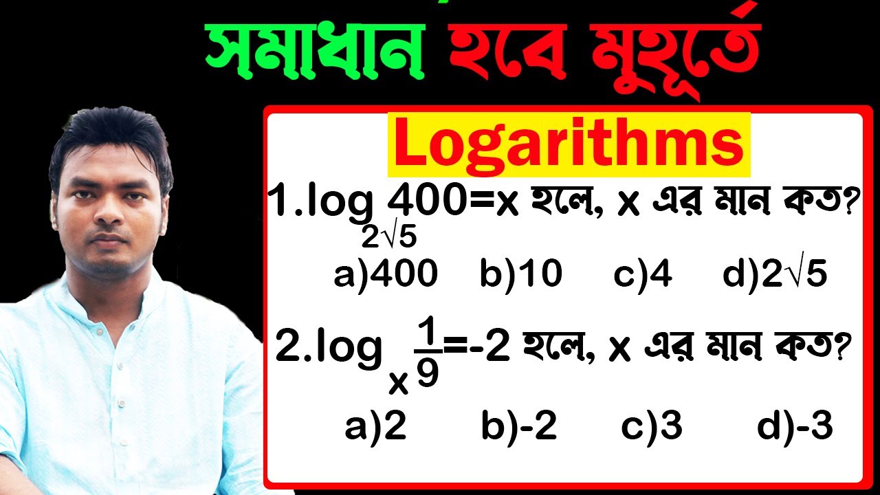 সেকেন্ডেই লগের অংকের সমাধান|Logarithms math solve for all exam - YouTube