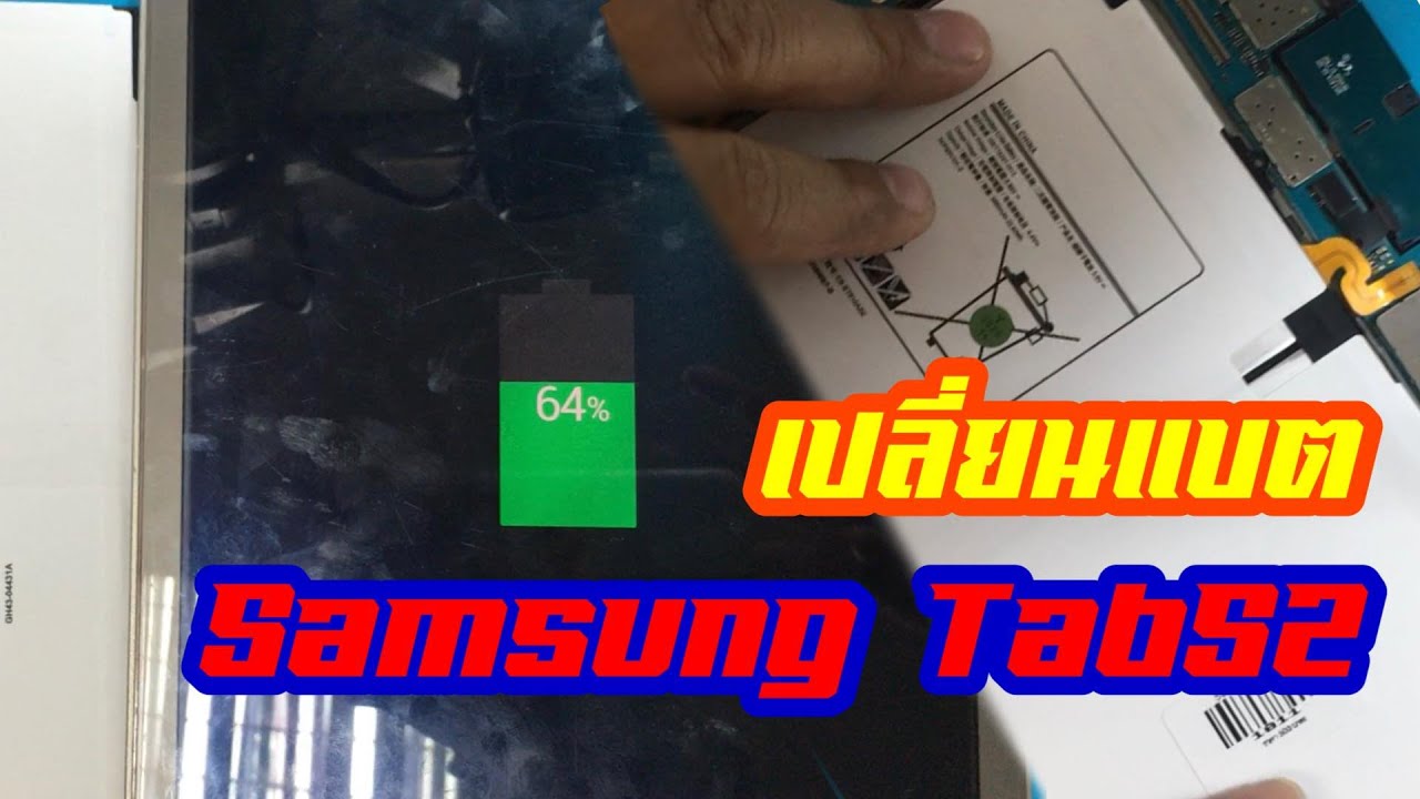 SAMSUNG TAB S2 (SM-T815) เปิดไม่ติด แบตบวม เปลี่ยนแบต ทีโฟนฟิกเซอร์วิส ...