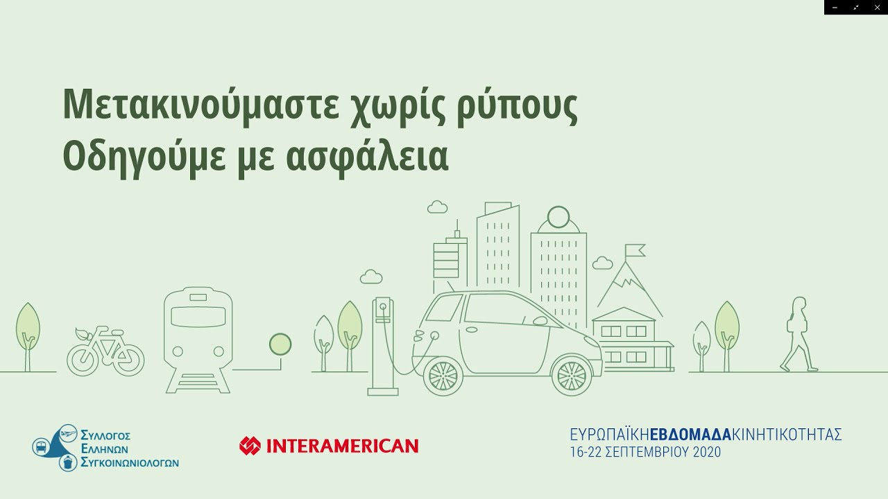 Πανευρωπαική Εβδομάδα Κινητικότητας 2020 - YouTube