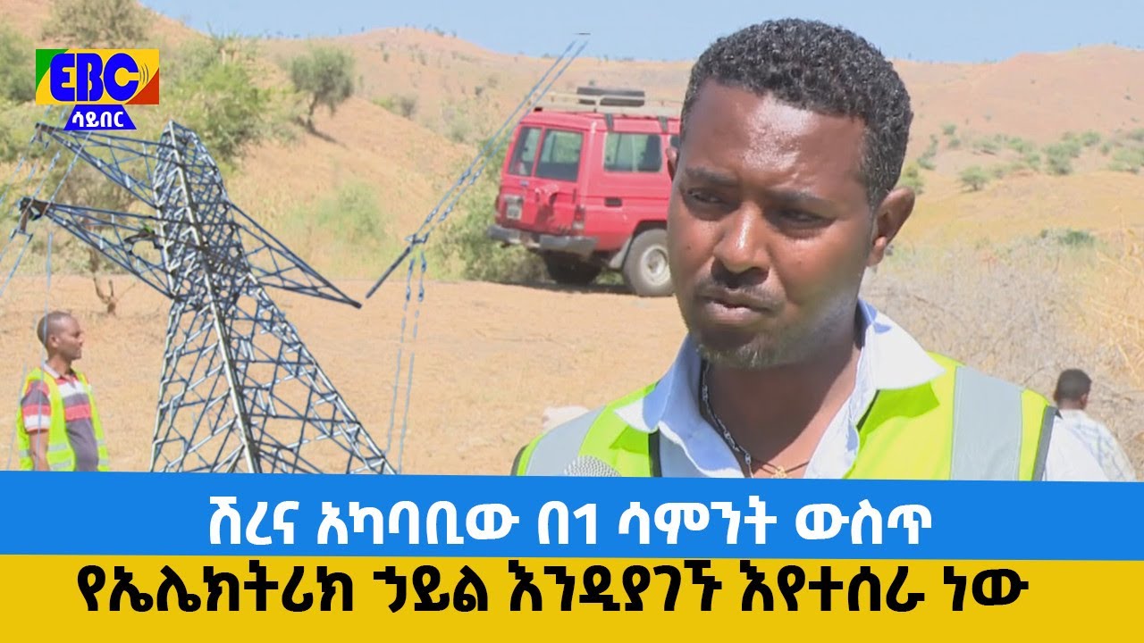ሽረና አካባቢው በ1 ሳምንት ውስጥ የኤሌክትሪክ ኃይል እንዲያገኙ እየተሰራ ነው Etv | Ethiopia | News ...