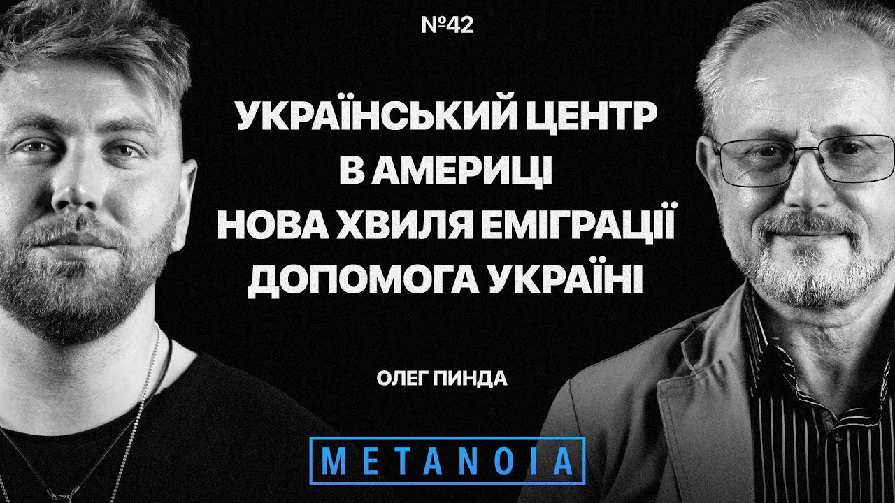 Олег Пинда - Український центр в Америці / Нова хвиля емміграції ...