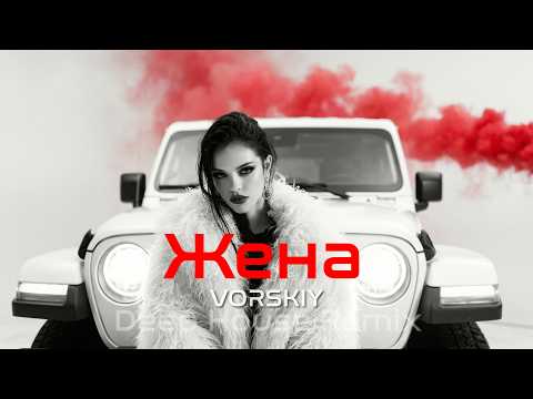 🎧 VORSKIY – Жена ♕ Deep House Remix | Vibora Muzik