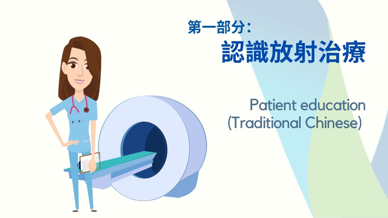 Understanding Radiation Therapy: Part 1 (Traditional Chinese) - YouTube