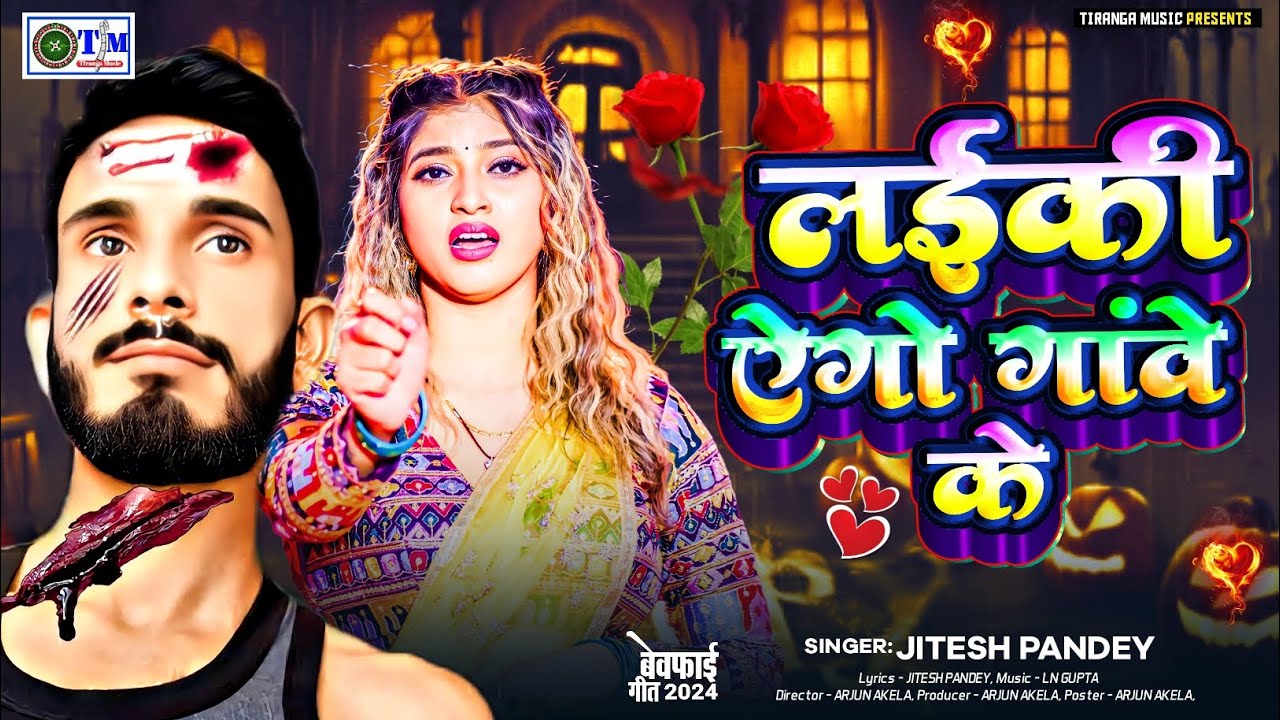 लईकी एगो गावे के | #बेवफाई सांग | #Jitesh Pandey | Laiki Ago Gawe Ke ...
