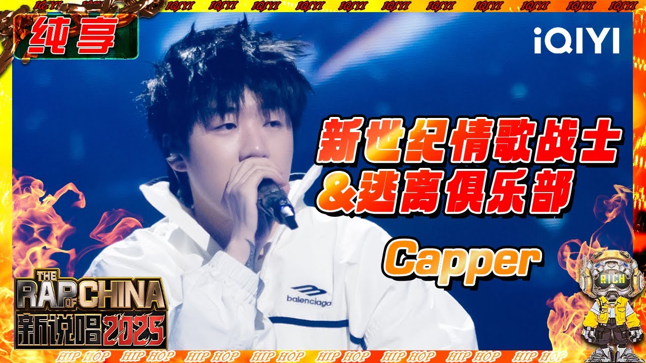 【纯享】Capper《新世纪情歌战士+逃离俱乐部》🥰 | 新说唱2025 | The Rap of China 2025 | iQIYI奇艺音 ...