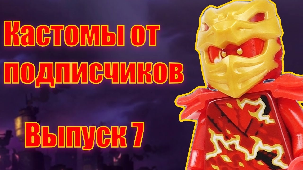 КАСТОМНЫЕ МИНИФИГУРКИ от ПОДПИСЧИКОВ #7 - YouTube