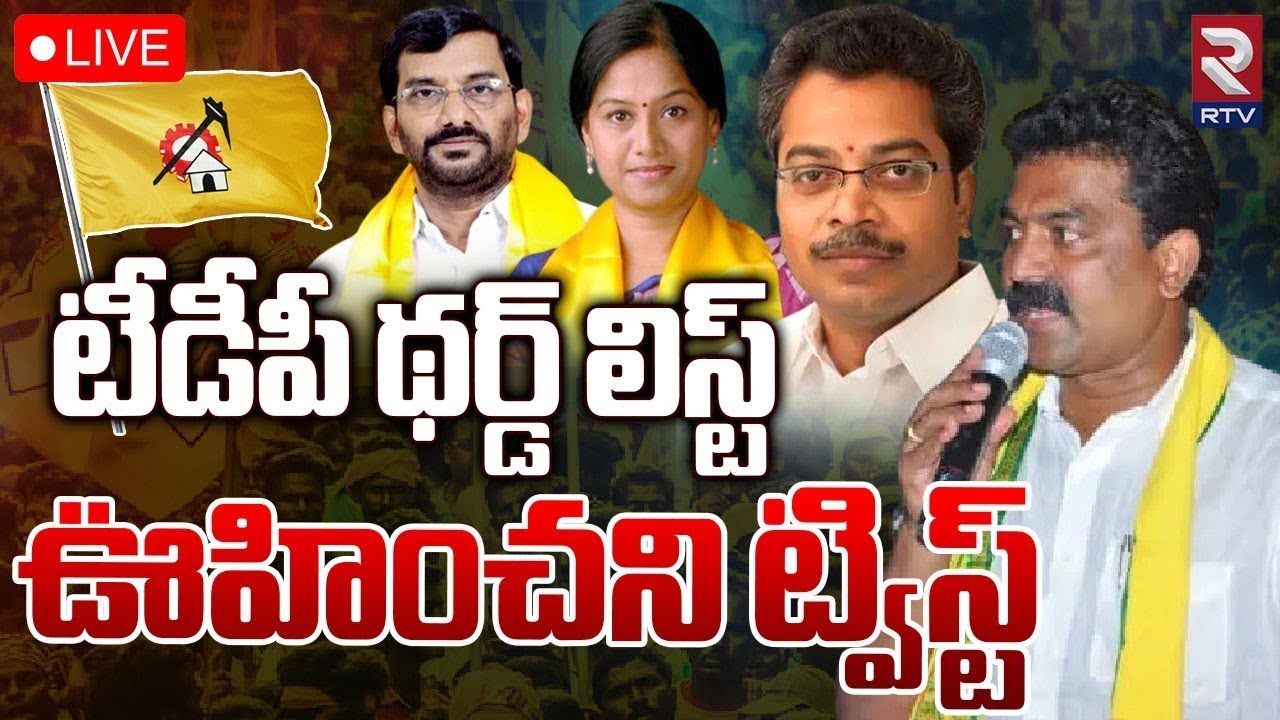 TDP MLA Candidates Third List LIVE🔴| Chandrababu | టీడీపీ థర్డ్‌ లిస్ట్ ...