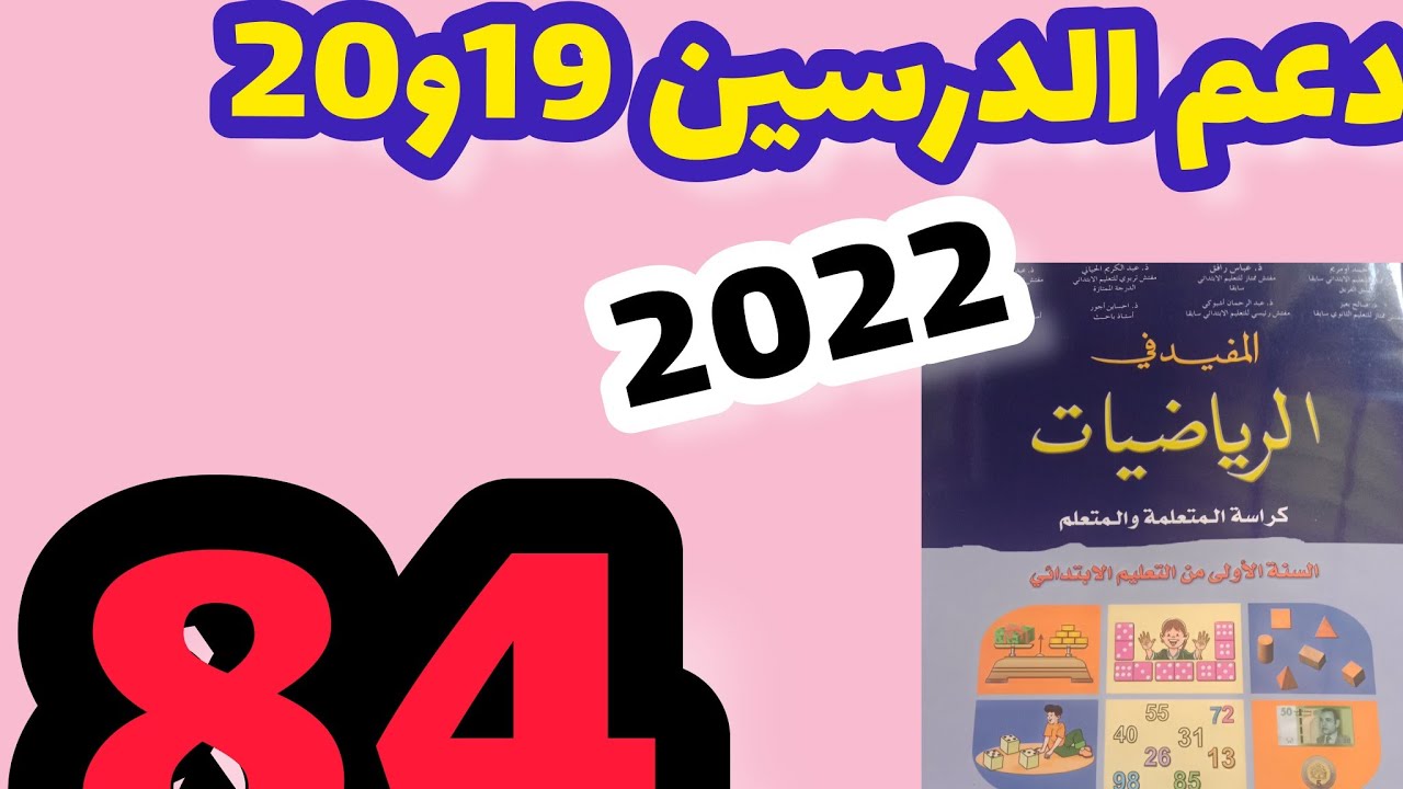 المفيد في الرياضيات المستوى الأول صفحة84 دعم الدرسين19و20 Youtube