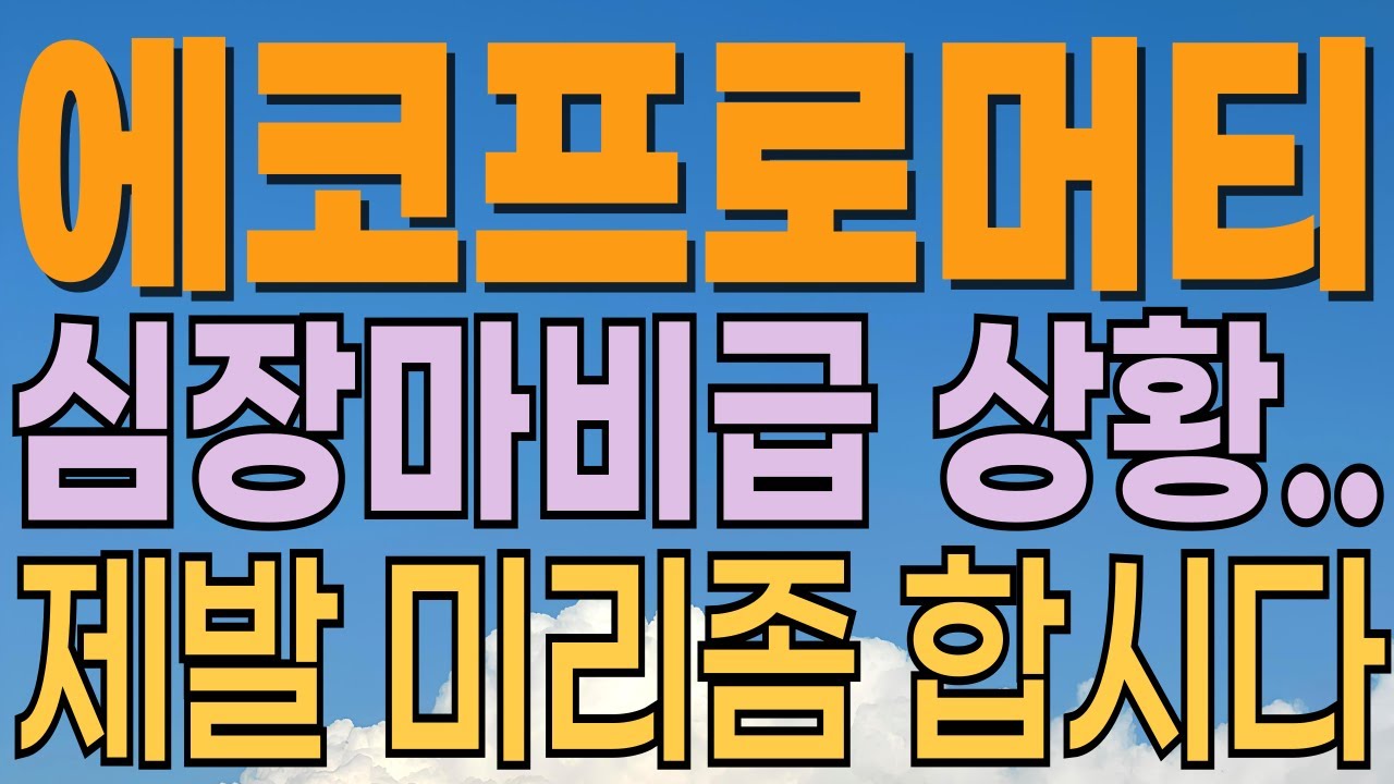 에코프로머티 주가전망 2차전지관련주 호재 폭발 정말로 상승을 할까요 전구체배터리관련주 집중 내일 주가는 대응전략과