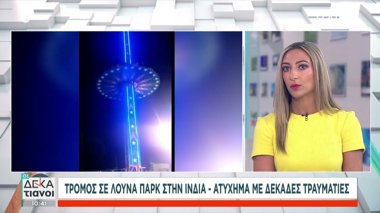 Σοκαριστικό βίντεο από ατύχημα σε λούνα παρκ, που προκάλεσε τον ...