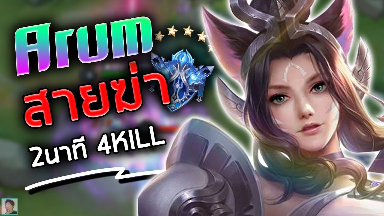 ROV Arum โรมมิ่งสายฆ่า! เทคนิคการเล่นโรมมิ่มแบบแอสซาซิน! - YouTube