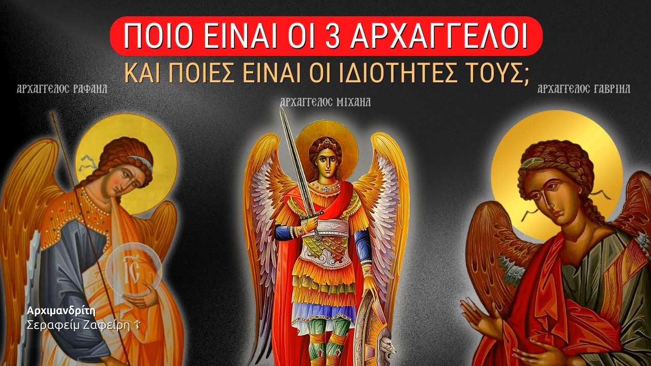 Ποιοι είναι οι 3 Αρχάγγελοι και ποιες είναι οι ιδιότητες τους; - Αρχιμ ...