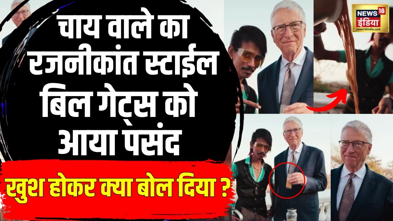 Viral News : Bill Gates हुए Dolly Tea Stall के मुरीद | Viral Video ...