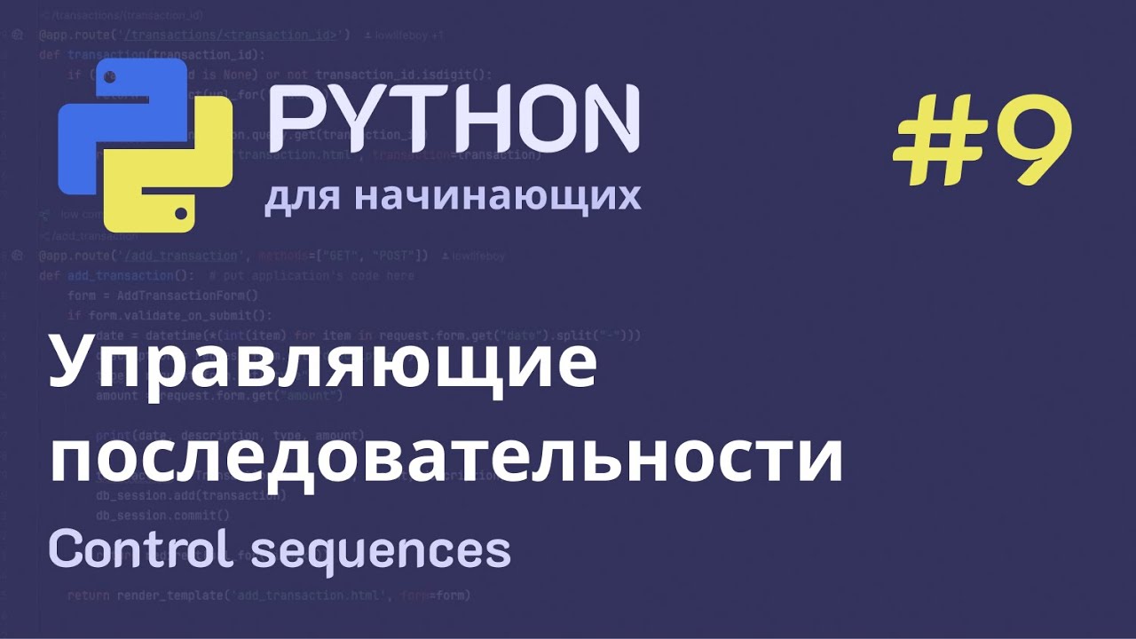 Python с нуля: Строки - Управляющие последовательности - YouTube