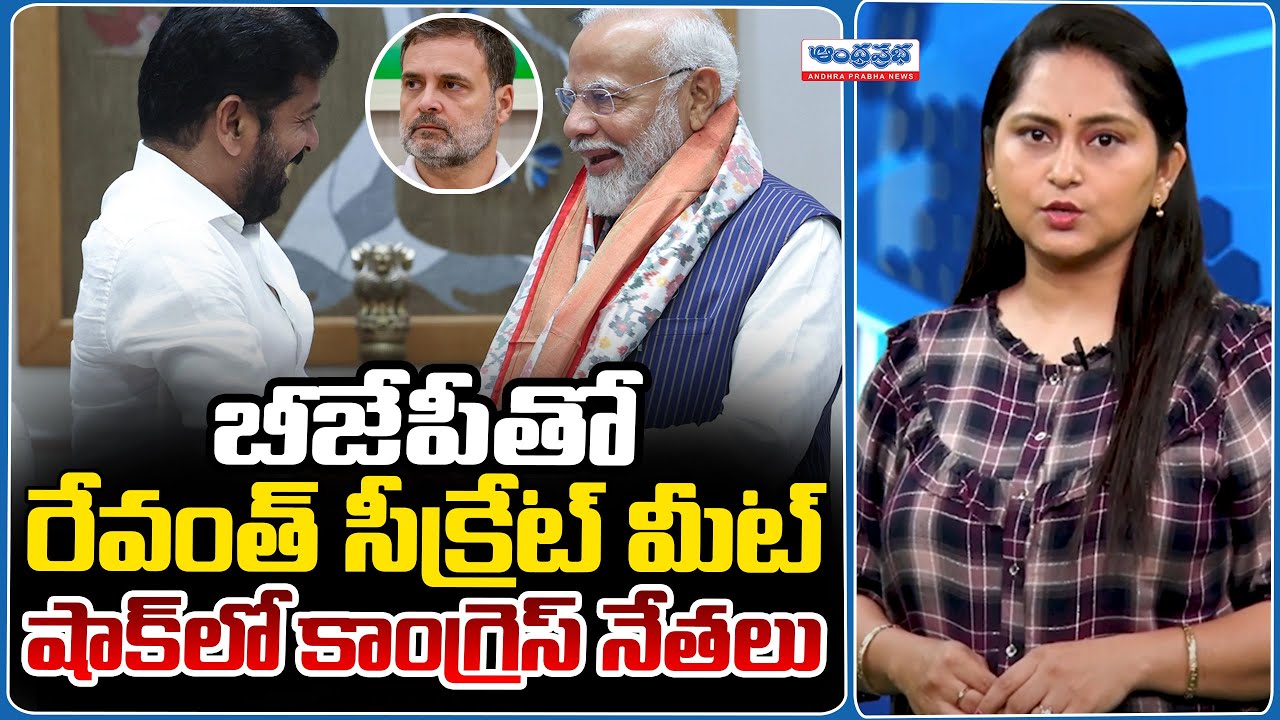Revanth Reddy Meets Modi Secretly.!, Tension In Congress Leaders ...