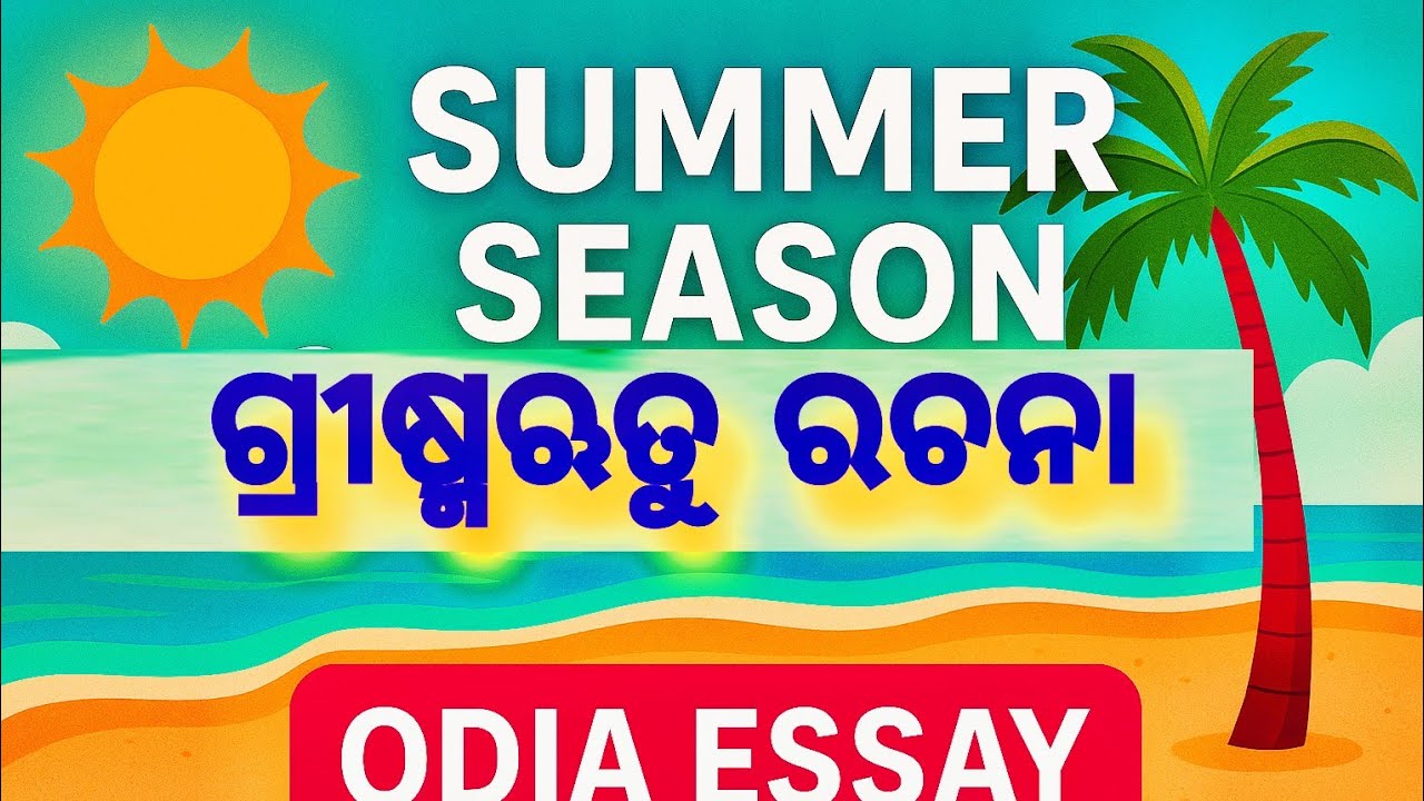 grisma rutu rachana, grisma rutu essay in odia, grishma ritu rachana ...