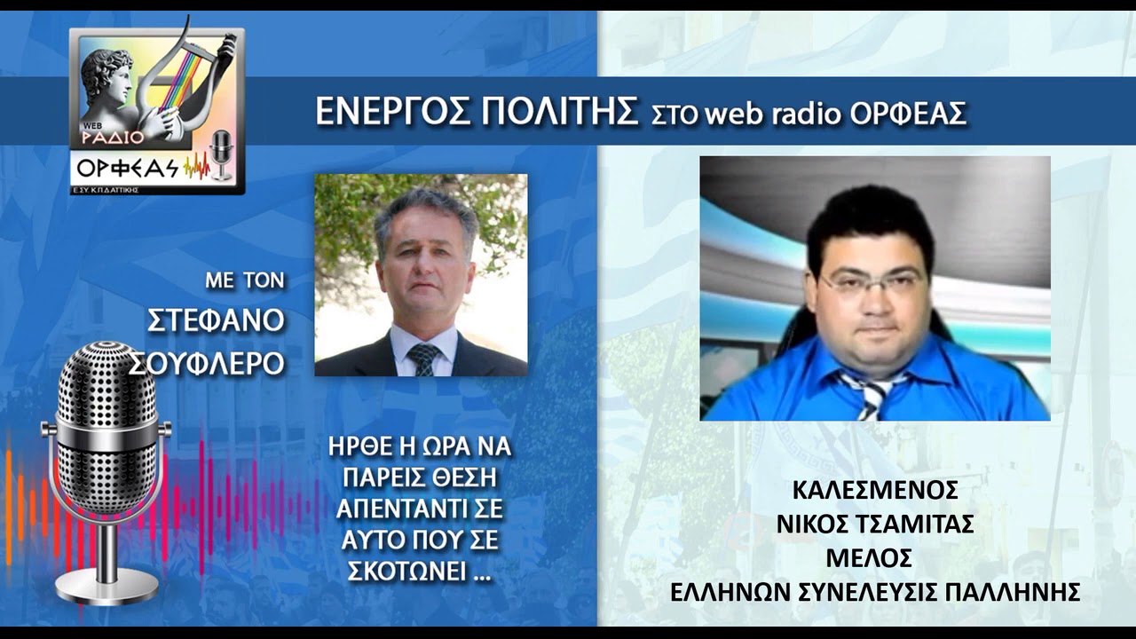 02.10.2020. ΡΑΔΙΟ ΟΡΦΕΑΣ.ΕΝΕΡΓΟΣ ΠΟΛΙΤΗΣ. - YouTube