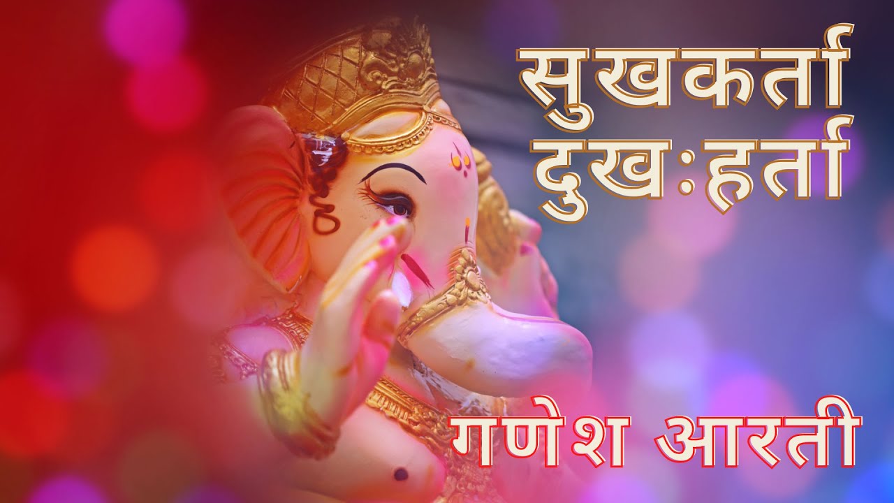 | सुखकर्ता दुख:हर्ता | Shree Ganesh | Ganesh Aarti Marathi | गणपती आरती ...