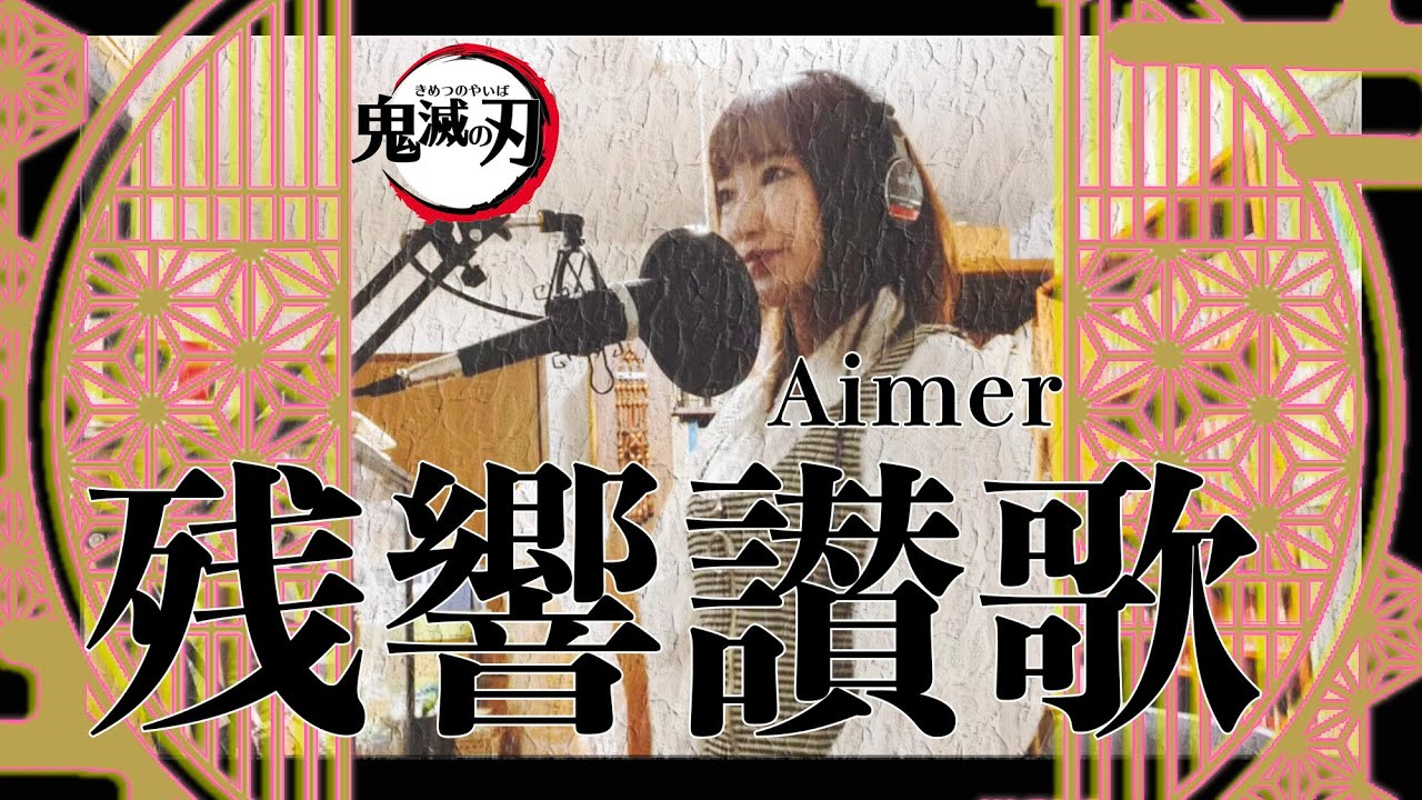 【歌ってみた】残響讃歌 - Aimer【FIRST TAKE】 - YouTube