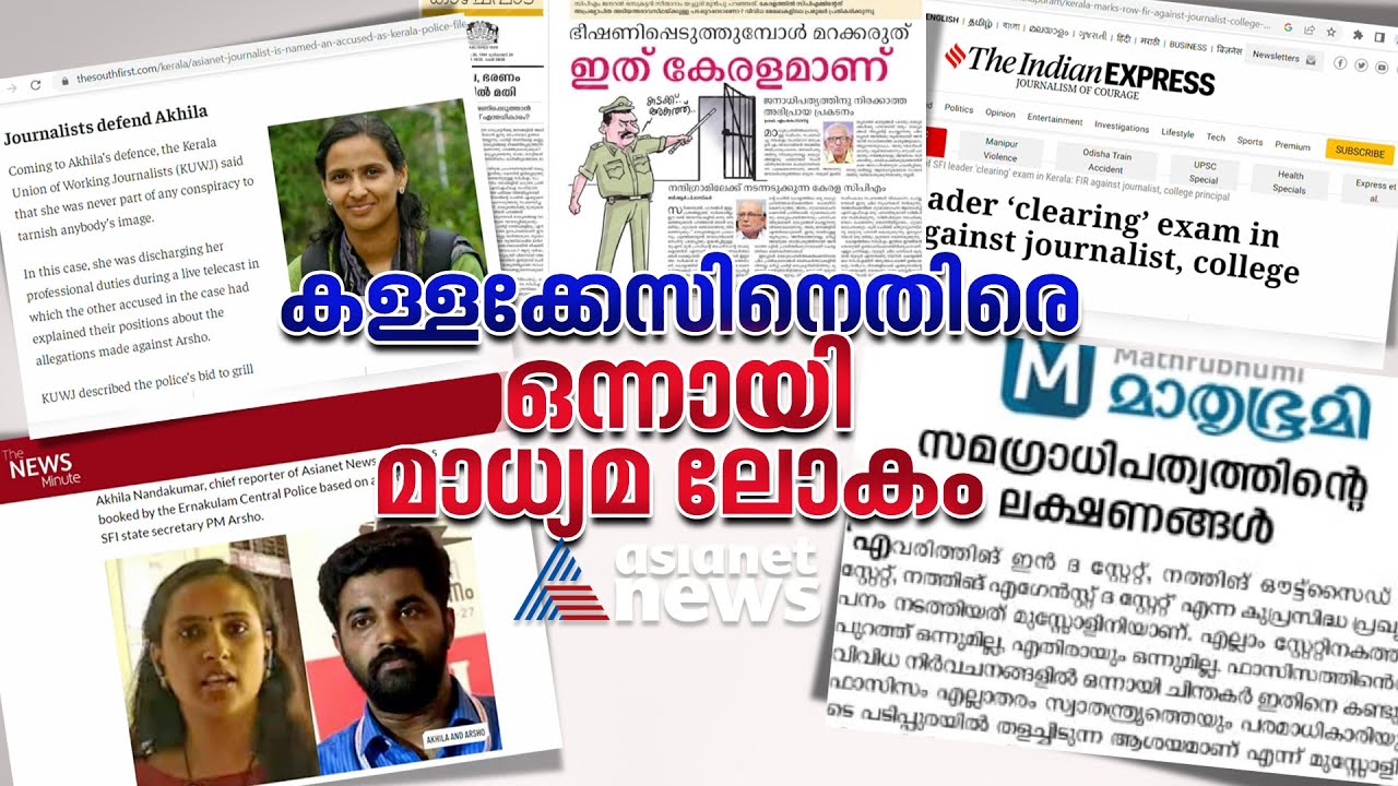 അഖില നന്ദകുമാറിനെതിരായ കള്ളക്കേസ്; പ്രതിഷേധം ശക്തമാക്കി മാധ്യമലോകം ...