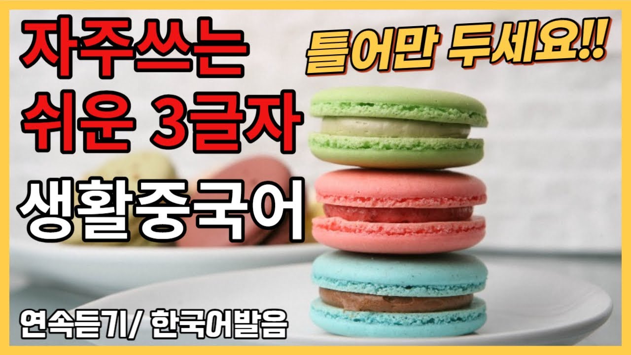 재미있는 기초생활중국어 글자5탄 3글자 30문장 틀어만두세요 한국어발음 연속듣기 생활중국어회화 실용중국어 기초중국어회화