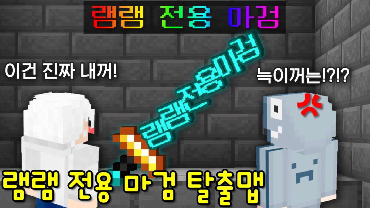 램램만 들 수 있는 램램 전용 마검탈출맵 글씨로 된 미친 마검으로 늑이를 괴롭히기 꿀잼ㅋㅋ 마인크래프트 Youtube