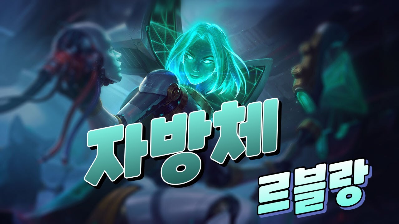 자방체 르블랑 [롤토체스] - YouTube