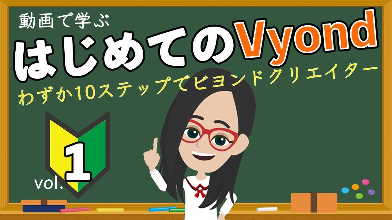 はじめてのVyond (1/10) / ビヨンドアニメーションかんたん講座 Step1【初心者向け】 - YouTube