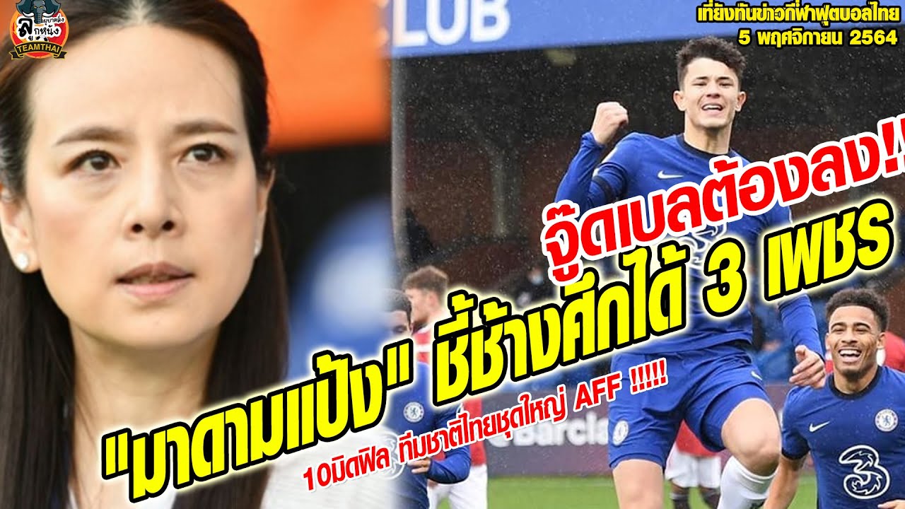 เที่ยงทันข่าวกีฬาบอลไทย "มาดามแป้ง" ชี้ช้างศึกได้ 3 เพชร, JB9 ต้องมา ...