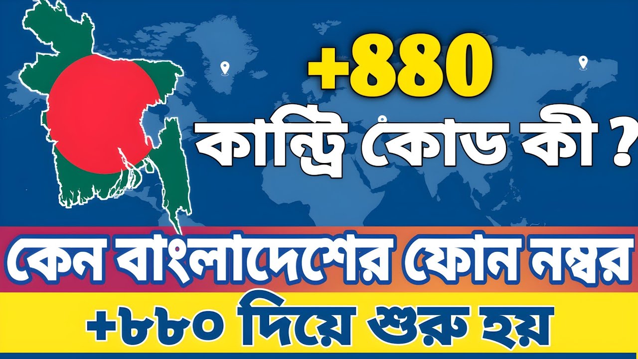 কেন বাংলাদেশের সব ফোন নম্বর +880 দিয়ে শুরু হয় | BD Country Code ...