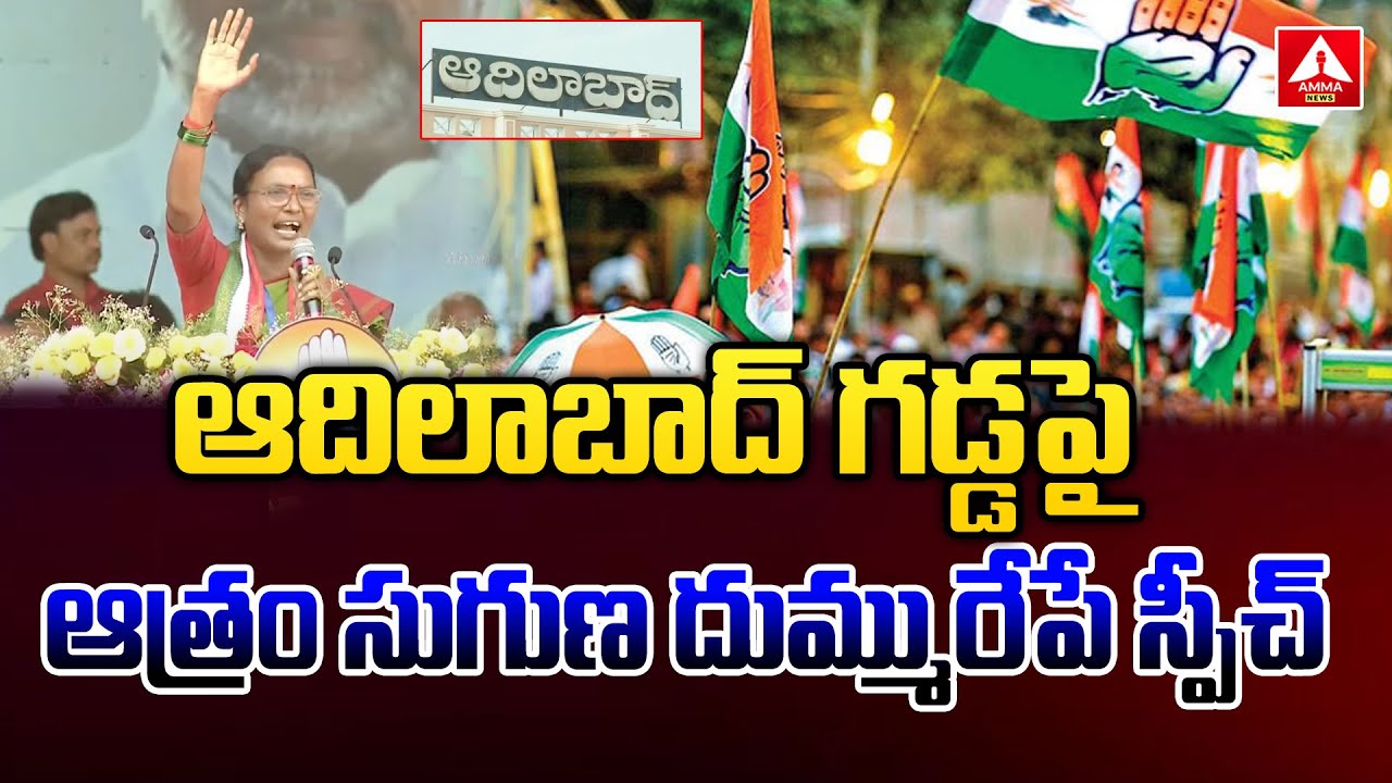ఆదిలాబాద్ గడ్డపై ఆత్రం సుగుణ దుమ్మురేపే స్పీచ్..! | Atram Suguna ...