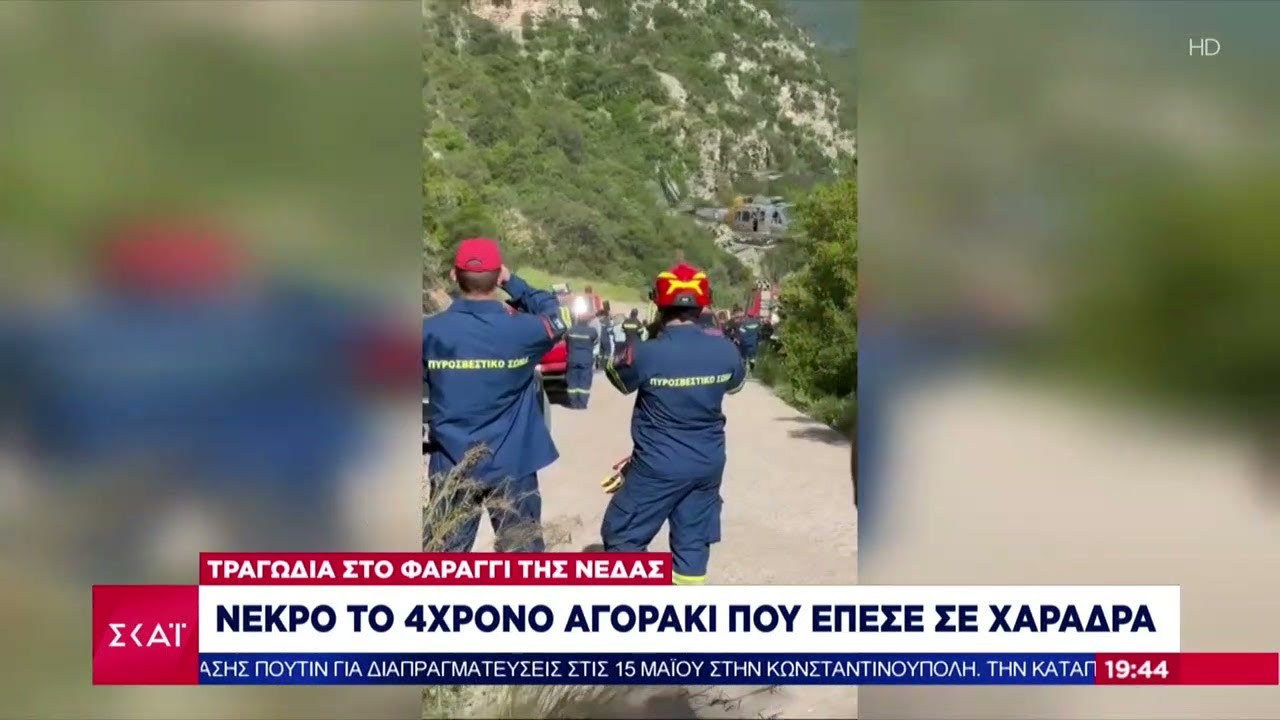 Τραγωδία στο φαράγγι της Νέδας: Νεκρό το 4χρονο αγοράκι που έπεσε σε ...
