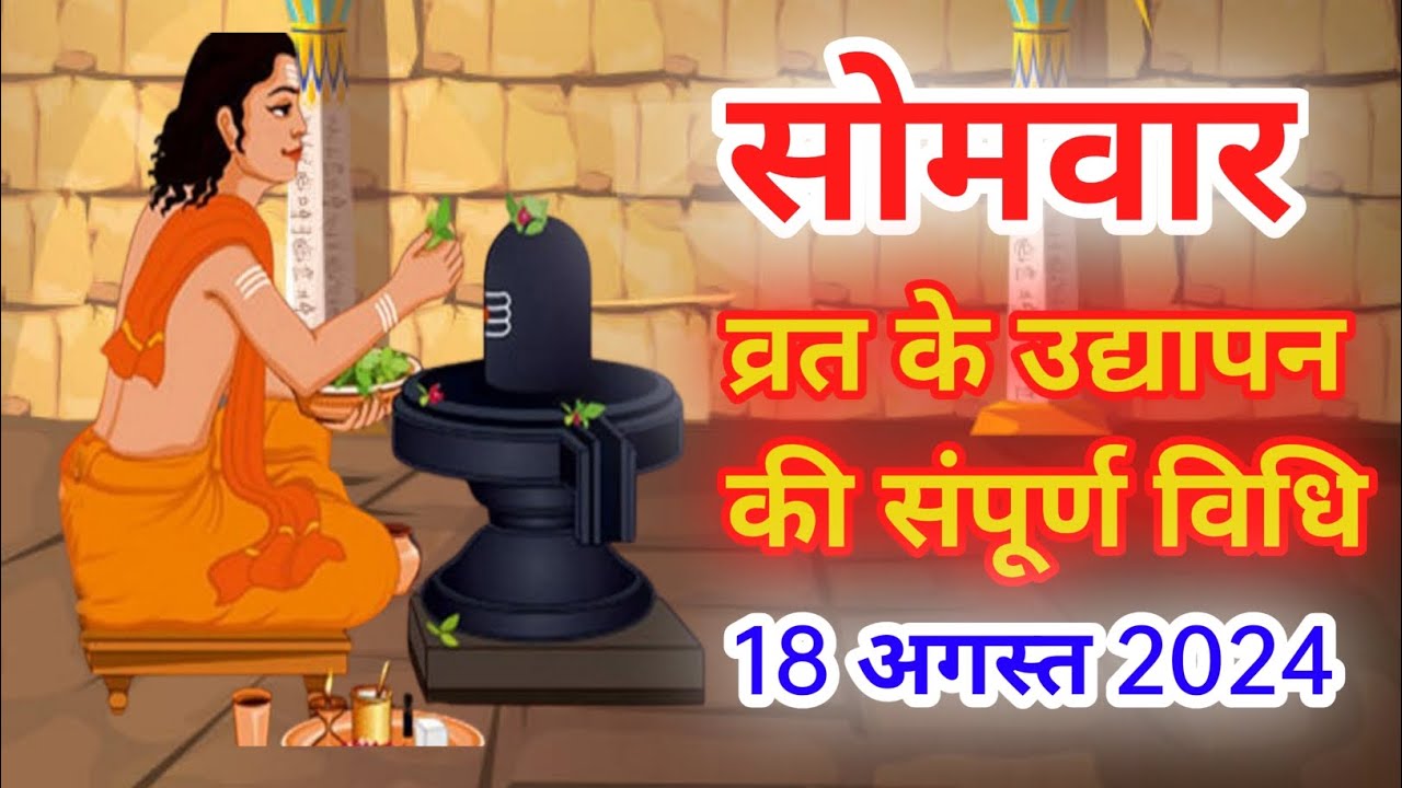 सावन सोमवार व्रत के उद्यापन की संपूर्ण विधि।। sawan Monday fast udyapan ...
