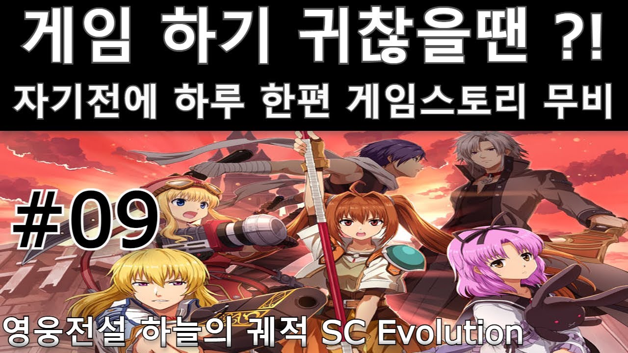 게임 스토리 몰아보기_영웅전설 하늘의 궤적 SC Evolution #09 - YouTube