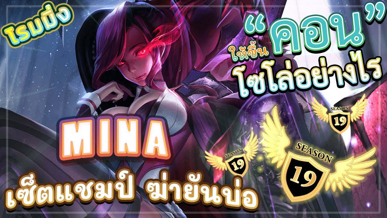 ROV MINA! สอนเล่นมีน่าโรมมิ่งเซ็ตพลังแฝงใหม่ ใช้ลุยแมตซ์แชมป์เปี้ยนชิป ...