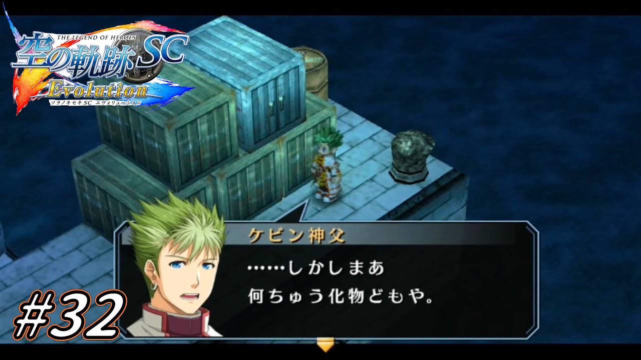 女神に感謝しまくりケビン神父 【 英雄伝説 空の軌跡 SC Evolution 】 #32 - YouTube