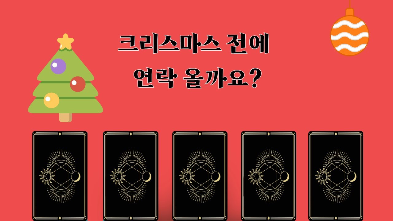 타로 재회타로카드 속마음 타로카드 재회 시기까지 한방에 알려주는 놀라운 타로카드의 세계 유튜브 재회타로no 1 재회를