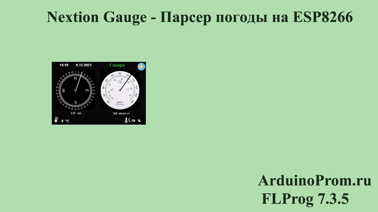 Nextion Gauge - Парсер погоды - YouTube