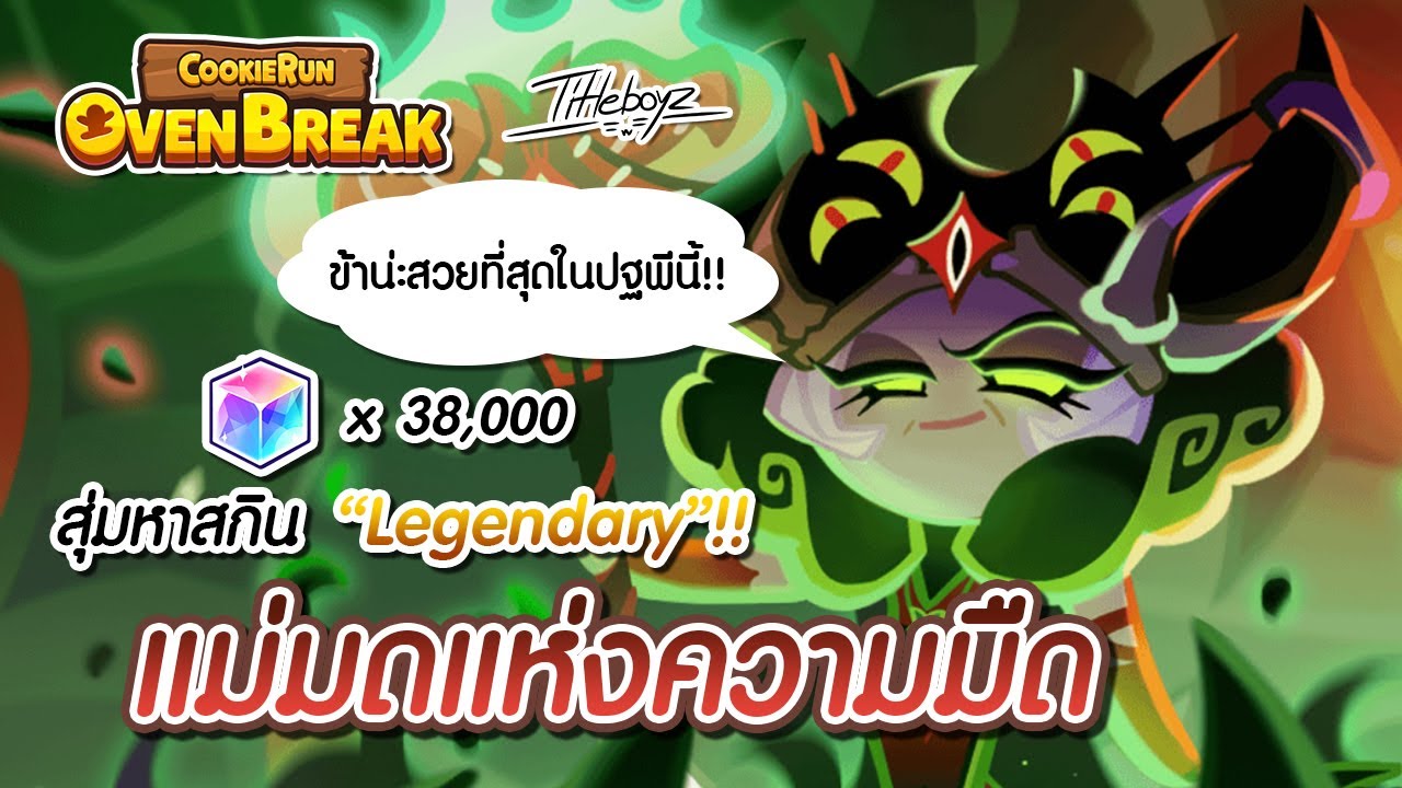 [Cookie Run OvenBreak] สุ่มหาสกิน Legendary ของ "คุกกี้แม่มดแห่งความมืด ...