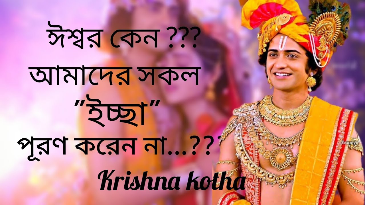 ঈশ্বর কেন আমাদের সকল ইচ্ছা পূরণ করেন না ? Krishna kotha - কৃষ্ণ কথা # ...