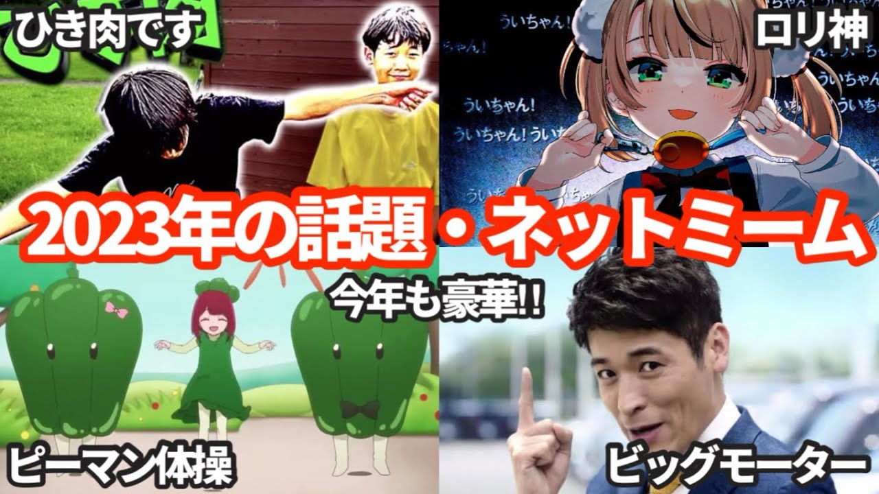 2023年 今年の話題まとめ【2023ネットミーム】 2023年 話題 ネットミーム Youtube