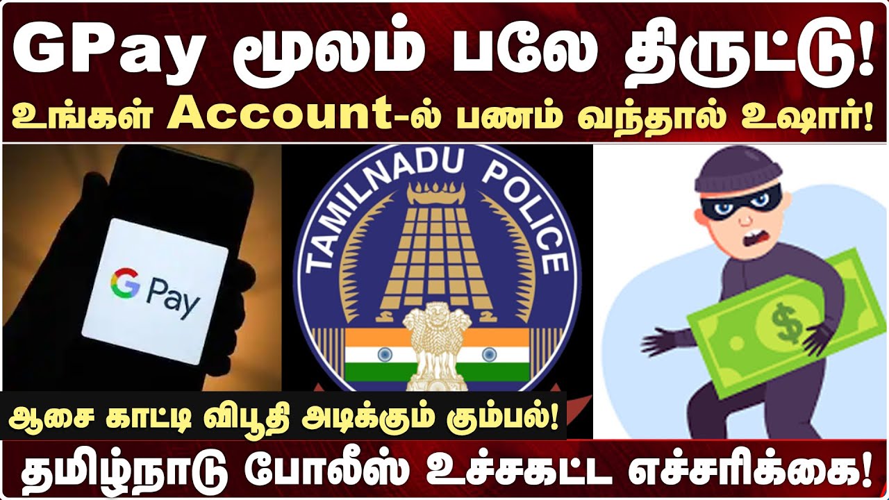 GPay Scam | உஷார்! - Google pay பயன்படுத்துபவர்களா நீங்கள் ...