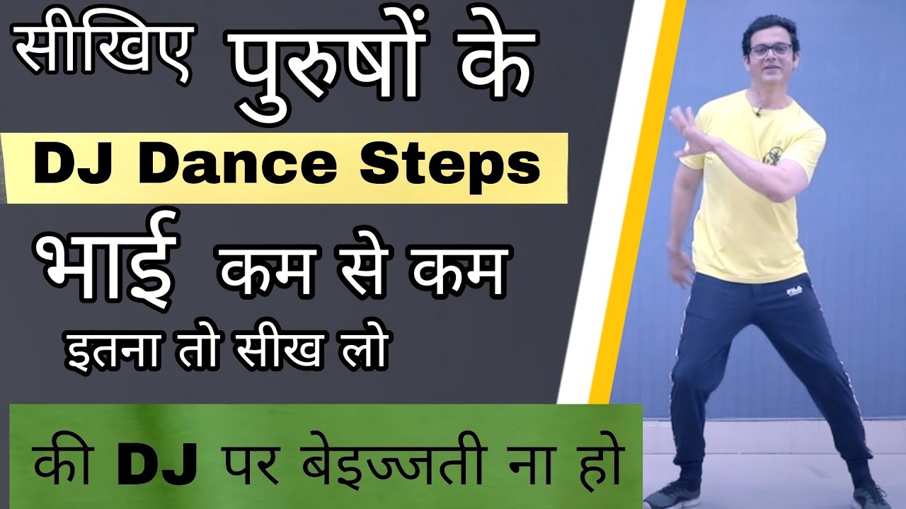 पुरुषों के DJ Dance Steps | DJ Dance Steps For Males | How to Dance ...