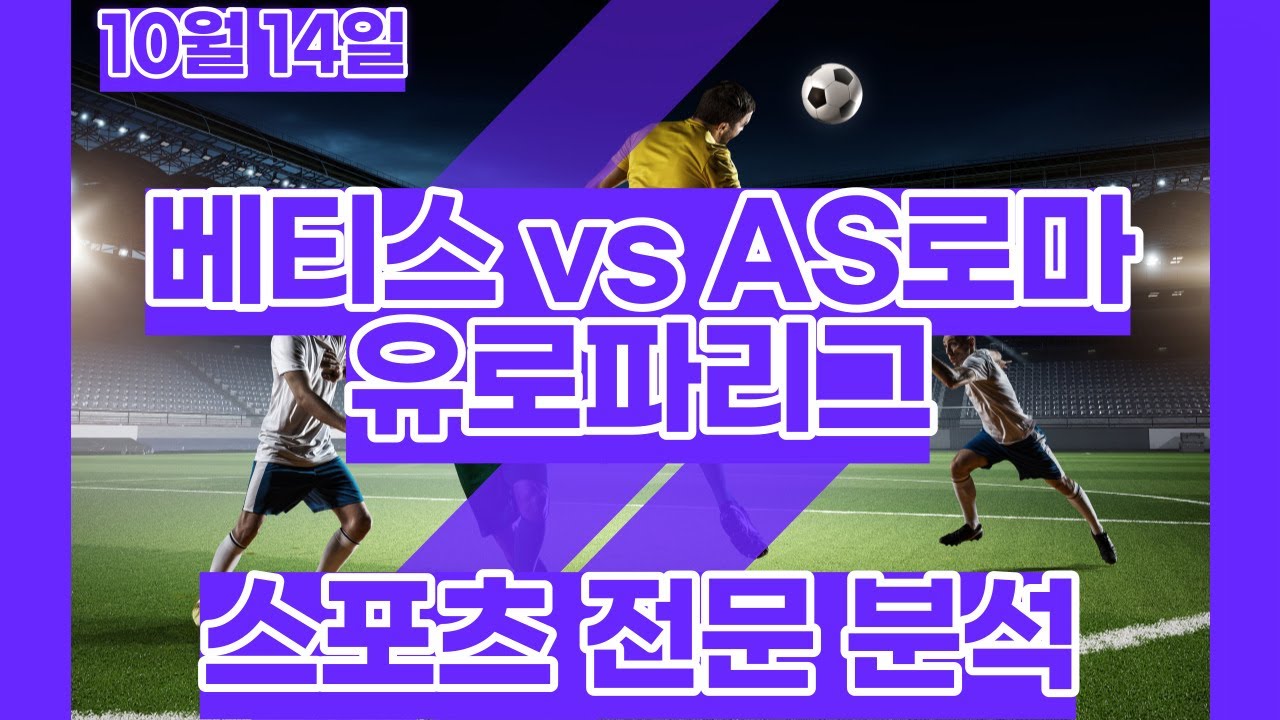 스포츠토토 10월14일 베티스 As로마 유로파리그 축구분석 스포츠분석 배트맨토토 프로토 Youtube