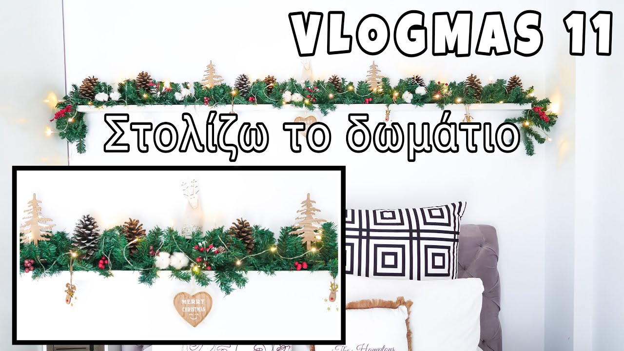 ΣΤΟΛΙΖΩ ΤΟ ΔΩΜΑΤΙΟ ΜΟΥ ΓΙΑ ΤΑ ΧΡΙΣΤΟΥΓΕΝΝΑ🎄ΧΡΙΣΤΟΥΓΕΝΝΙΑΤΙΚΗ ΔΙΑΚΟΣΜΗΣΗ ...