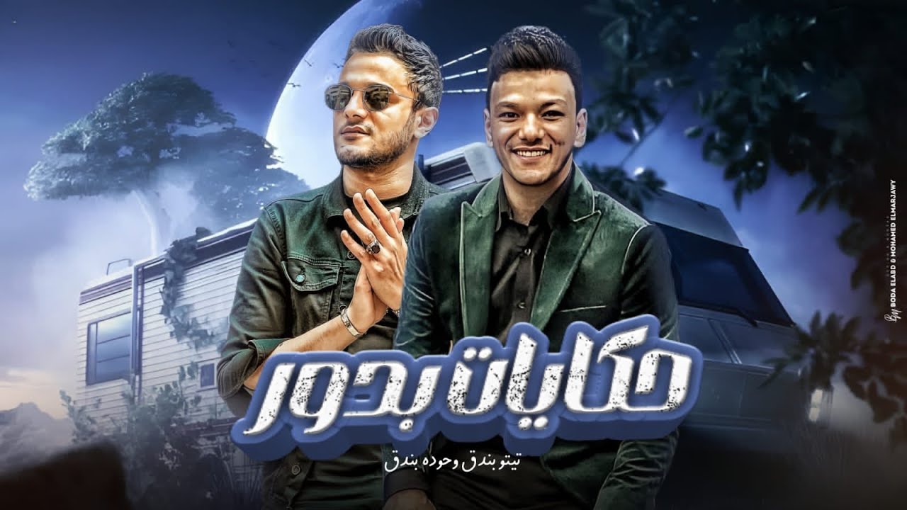 حكايات بدور - حوده بندق وتيتو بندق | Hikayat Bidawr - Tito Bondok Ft ...